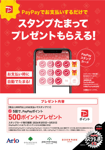 スタンプが貯まって特典がもらえるPayPayスタンプキャンペーン｜イベント情報｜プライムツリー赤池