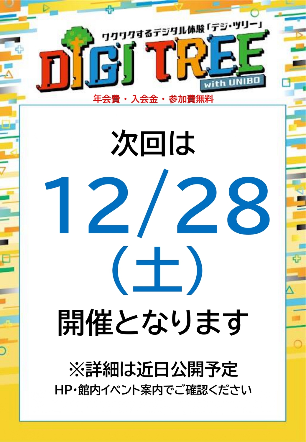 ワクワクするデジタル体験「デジ・ツリー」 DIGI TREE with UNIBO｜イベント情報｜プライムツリー赤池